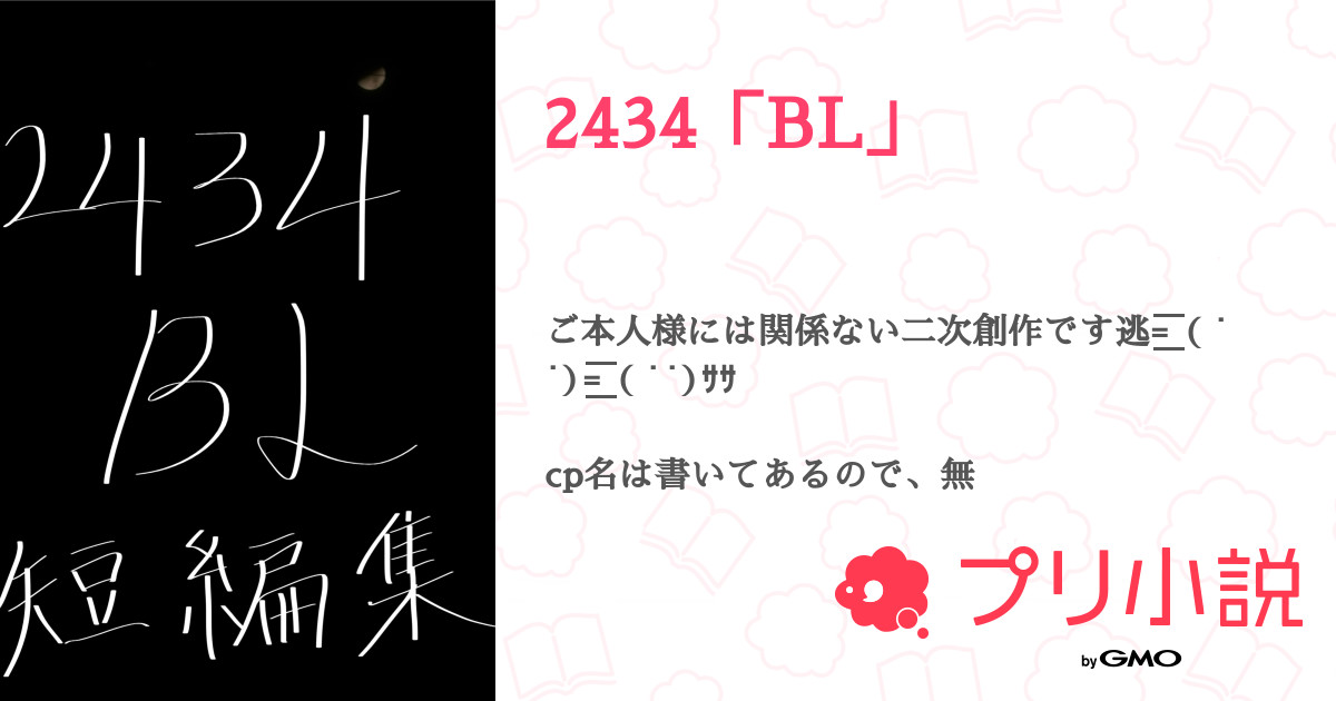第12話：ymkg:イき地獄＆放置🔞（2434「BL」）｜無料スマホ夢小説ならプリ小説 byGMO